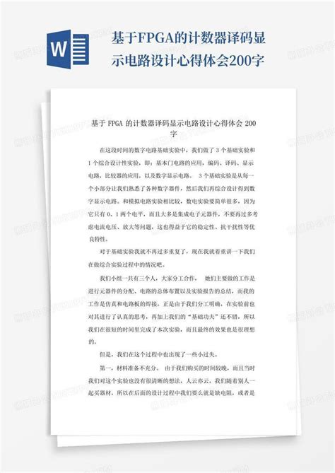基于fpga的计数器译码显示电路设计心得体会200字 Word模板下载编号qejjygzd熊猫办公
