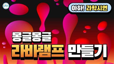 몽글몽글🪔 라바램프🌋 만들기 부산과학체험관 아하 과학시연 Youtube