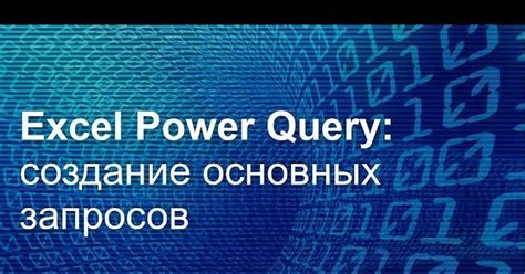 Excel Power Query создание основных запросов Пикабу