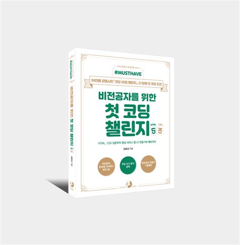 [must have] 비전공자를 위한 첫 코딩 챌린지 with htmlandcss 골든래빗
