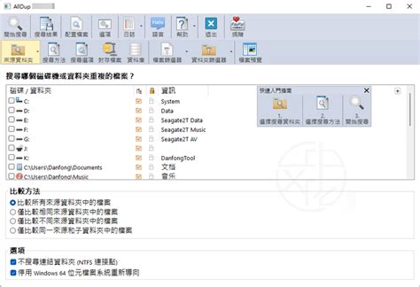 免費的重複檔案搜尋移除工具 Alldup 4564 中文免安裝版 中文化天地網