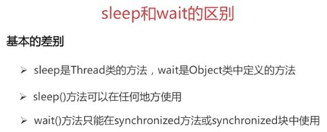 Java多线程 Sleep和wait的区别 Csdn博客