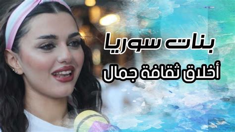 بنات سوريا أخلاق ثقافة جمال 4 سورياأحلى 2024 Youtube