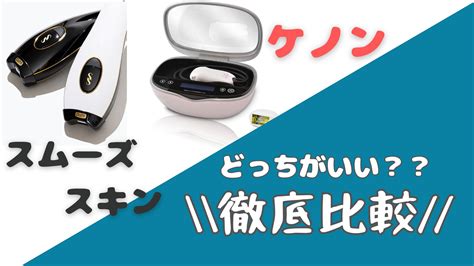 ケノンとスムーズスキンを13項目で徹底比較！どっちがいい？ ケノンの買い時やセールはいつ？特典＆おすすめセット内容パターンを徹底解説！