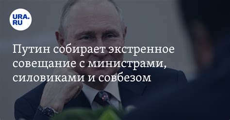 Путин собирает экстренное совещание с министрами, силовиками и совбезом