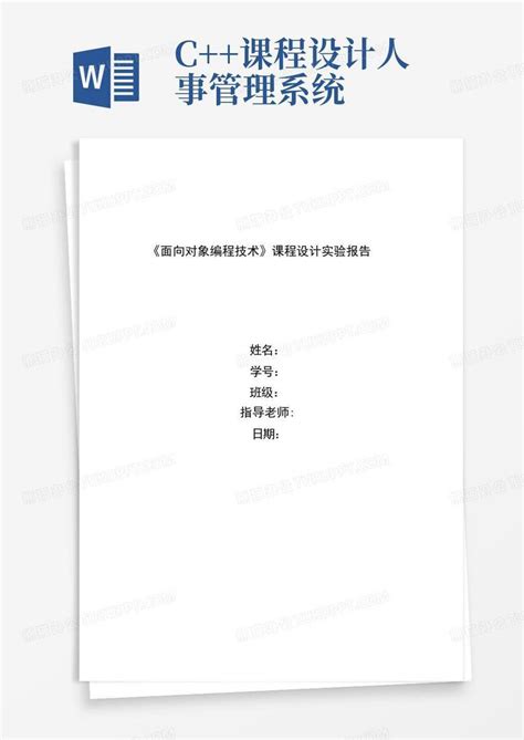 c 课程设计人事管理系统Word模板下载 编号qvzjvwmo 熊猫办公