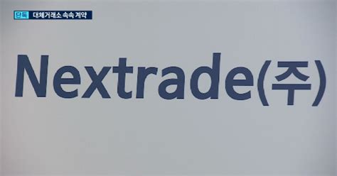 [단독] 대형사 4곳 대체거래소 시스템 채택…하나도 임박