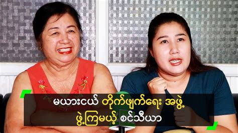 မယားငယ် တိုက်ဖျက်ရေး အဖွဲ့ ဖွဲ့ကြမယ့် စင်သီယာ Youtube