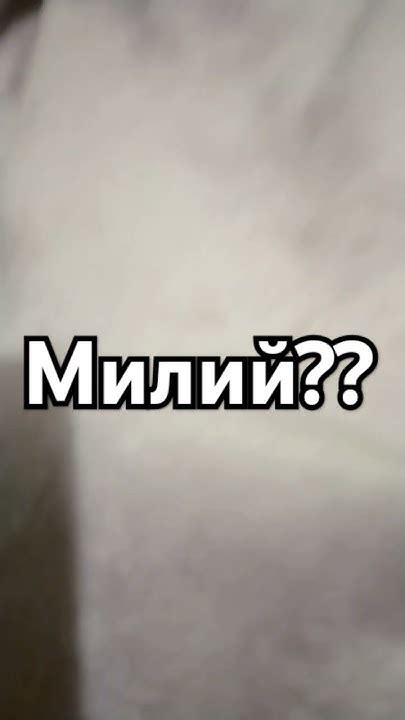 милий?? - YouTube