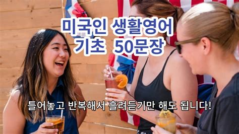 미국인 일상 영어회화 기초 50문장 Youtube