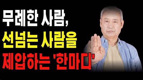 무례한 사람을 한마디로 제압하는 법 무시받지 않으려면 꼭 연습하세요 노년의 지혜 조언 철학 오디오북 Youtube