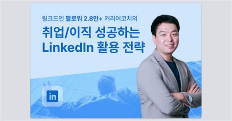 링크드인 팔로워 28만 커리어코치의 취업이직 성공하는 Linkedin 활용 전략