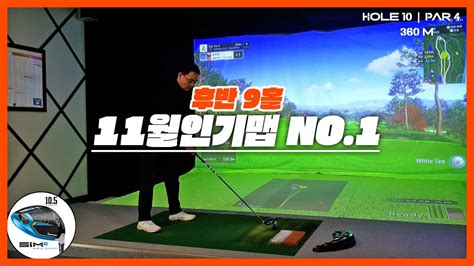 골프존11월인기맵1위 골프존인기맵 스크린골프잘치는법 비에비스타cc후반 Youtube