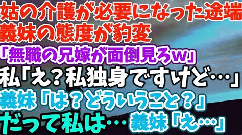 スカッとする話姑の介護が必要になった途端義妹の態度が豹変 無職の兄嫁が面倒見ろw 私え私独身ですけど 義妹はどういうこと だって私は YouTube