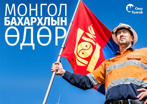 Oyu Tolgoi Монгол бахархлын өдөр өвлийн тэргүүн сарын шинийн нэгний өдрийн мэндийг та