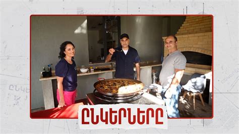 Աշոտ Փարսյանի և Վարդան Ասրյանի ընկերությունը՝ Մարինե Կարապետյանի բացահայտմամբ Youtube