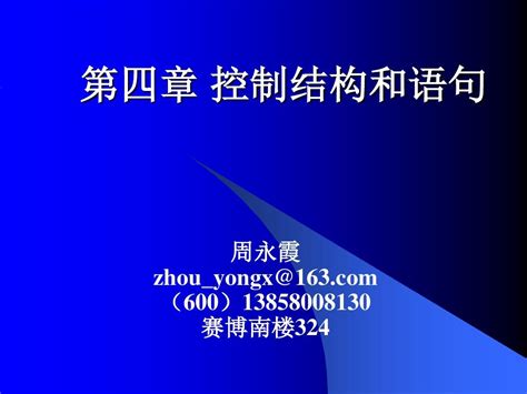 第4章 控制结构和语句 Word文档在线阅读与下载 无忧文档