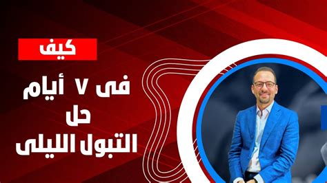 علاجالتبولالليلىاللاإرادي للبالغين و الاطفال فى ٧ أيام فقط Youtube