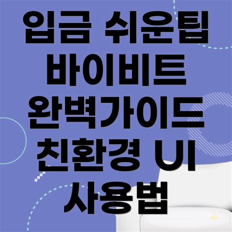 바이비트 입금방법과 사용자 친화적 인터페이스 완벽 가이드