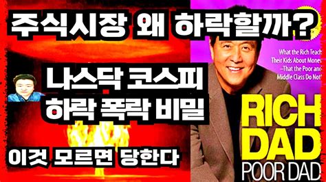 주식시장 왜 하락할까 나스닥 코스피 하락 폭락 비밀 이것 모르면 당한다 Youtube