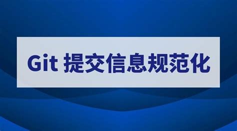 Git 提交信息规范化 知乎