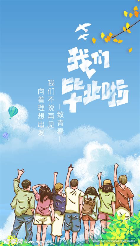 毕业海报 设计图 海报设计 广告设计 设计图库 昵图网