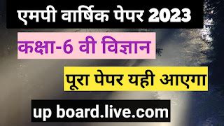 MP Board class th science varshik real paper एमप बरड ककष व हद वरषक पपर