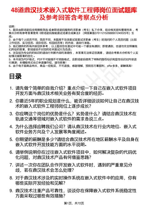 48道鼎汉技术嵌入式软件工程师岗位面试题库及参考回答含考察点分析 职场密码 面试题库
