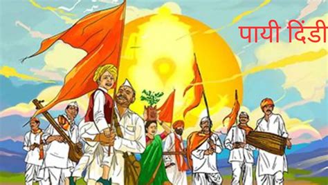 पायी दिंडी Payi Dindi पंढरीची वारी