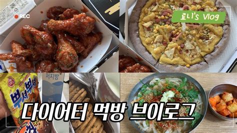 다이어트 먹방 브이로그 ㅣ 먹는게 제일 행복해 Youtube
