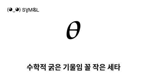 𝜽 수학적 굵은 기울임 꼴 작은 세타 유니코드 번호 U1d73d 📖 기호의 의미 알아보기 복사 And 📋 붙여넣기 ‿ Symbl