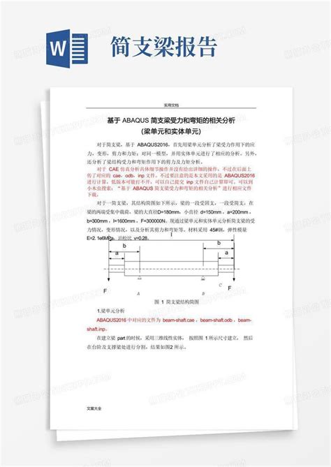 Abaqus简支梁分析报告 梁单元和实体单元 Word模板下载 编号lwopmnrk 熊猫办公