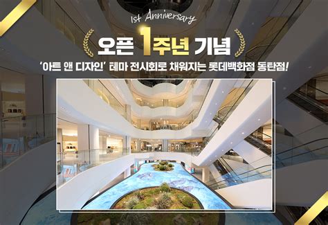 오픈 1주년 기념 아트 앤 디자인 테마 전시회로 채워지는 롯데백화점 동탄점 롯데 공식블로그