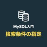 初心者でもわかるMySQL入門MySQLの使い方を基礎からマスター 初心者向け完全無料プログラミング入門