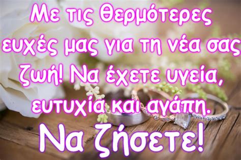 Ευχές για γάμο Οι καλύτερες ευχές για την πιο ευτυχισμένη στιγμή