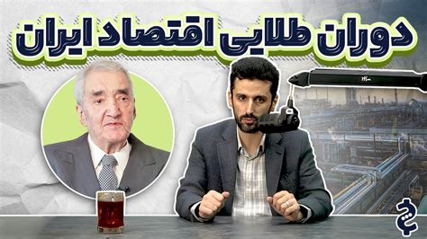 تاریخچه توسعه اقتصاد ایران در دهه ۴۰ Youtube