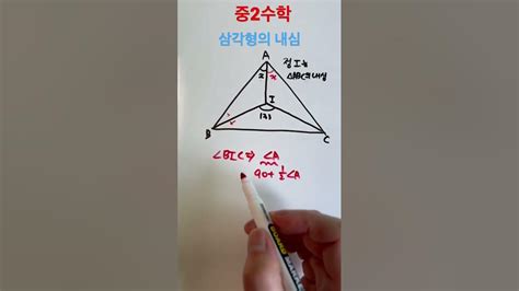 중2수학 삼각형의 내심에서 꼭짓각의 크기 구하는 문제 삼각형의내심 중2수학 삼각형 Youtube