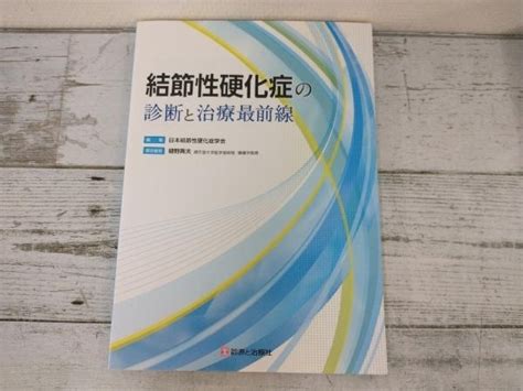 Yahooオークション 結節性硬化症の診断と治療最前線 日本結節性硬化