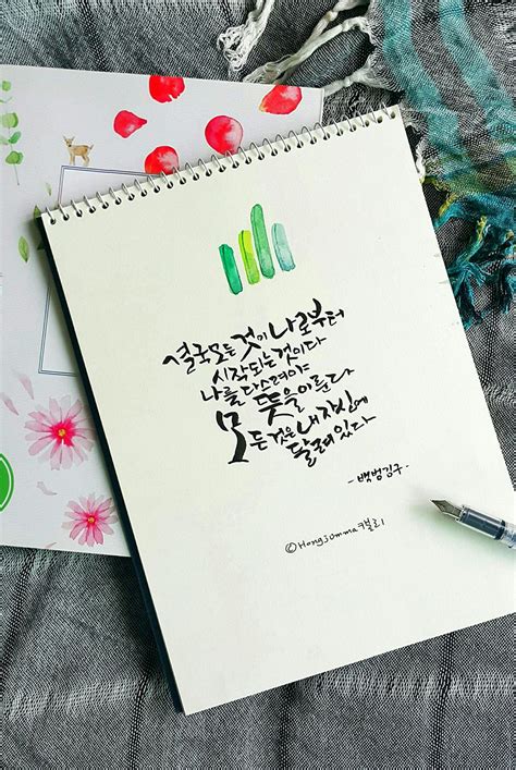 홍줌마의 캘리그라피 나를 알고 나의 소중함도 알고 나를 책임지고 그리고 나를 사랑하자