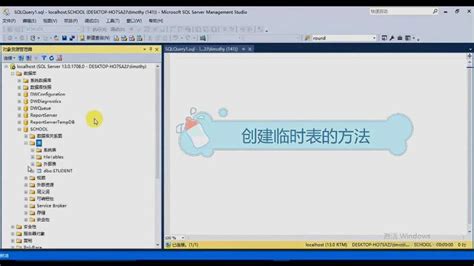 sql server数据库创建临时表的方法 教育 资格考试 好看视频