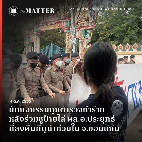 นักกิจกรรมถูกตำรวจทำร้าย หลังร่วมชูป้ายไล่ พล อ ประยุทธ์ที่ลงพื้นที่ดูน้ำท่วมใน จ ขอนแก่น