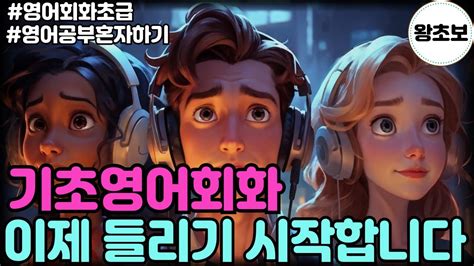 영어 그냥 듣기만 하세요 영어회화 기초영어회화 쉬운영어 영어공부혼자하기영어회화초급왕초보영어영어듣기영어 잘하는법englishspeakingpractice