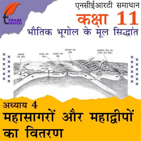 एनसीईआरटी समाधान कक्षा 11 भूगोल अध्याय 4 महासागरों महाद्वीपों का वितरण