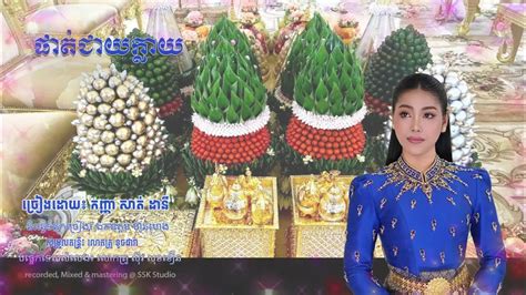 បទ៖ ផាត់ជាយក្លាយ ប្រពៃណី ច្រៀង៖ កញ្ញា សាត់ដានី បច្ចេកទេសសំលេង៖ លោកគ្រូ សុីវ សុខខឿន Youtube