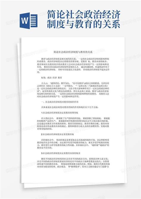 简论社会政治经济制度与教育的关系word模板下载 编号qxwrnknz 熊猫办公