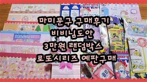 마미문구3만원 랜박택배깡asmrunboxing Youtube