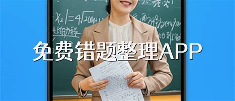 免费错题整理app哪个好 整理错题集的软件大全 错题整理app排行榜 电视猫