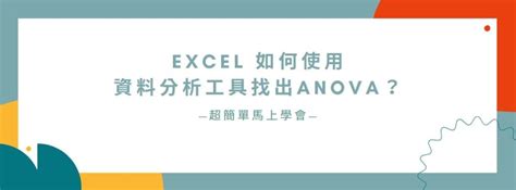 【教學】excel 如何使用資料分析工具找出anova?超簡單馬上學會! Jafns Note 【教學】excel 如何使用資料分析工具找出anova?超簡單馬上學會! Jafns Note