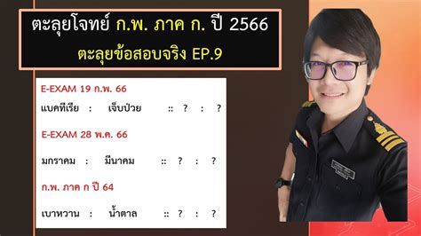 เฉลยข้อสอบ จริง ก พ ภาค ก ปี 2566 Ep 9 Youtube