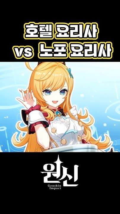 원신 호텔 출신 요리사와 노포점 요리사의 차이 Youtube